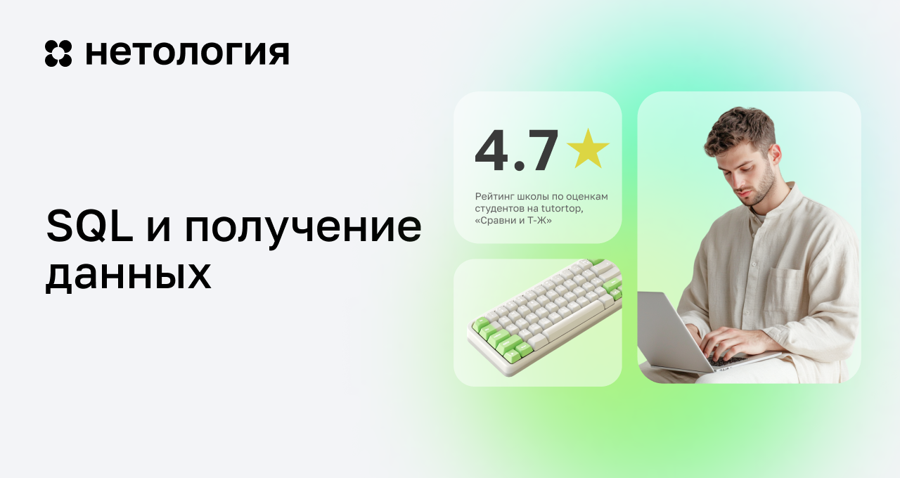 Курс Sql с нуля Онлайн обучение в Нетологии