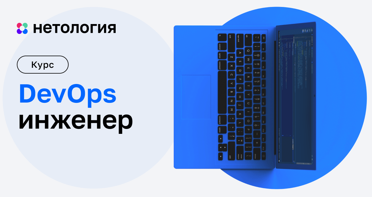 Курс Devops инженер обучение онлайн с сертификатом Нетология