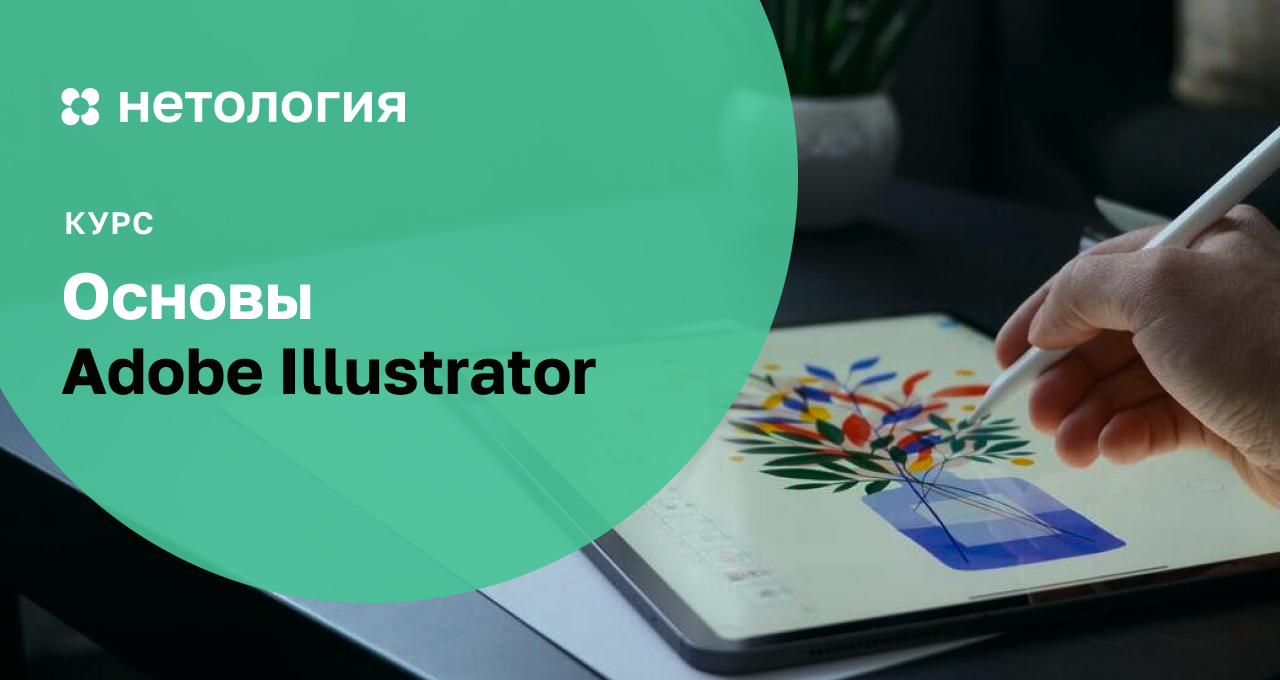 Adobe Illustrator: бесплатный онлайн курс для начинающих