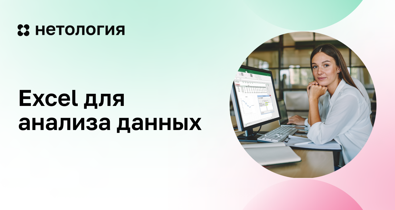 Курс Excel для анализа данных обучение с нуля бесплатно