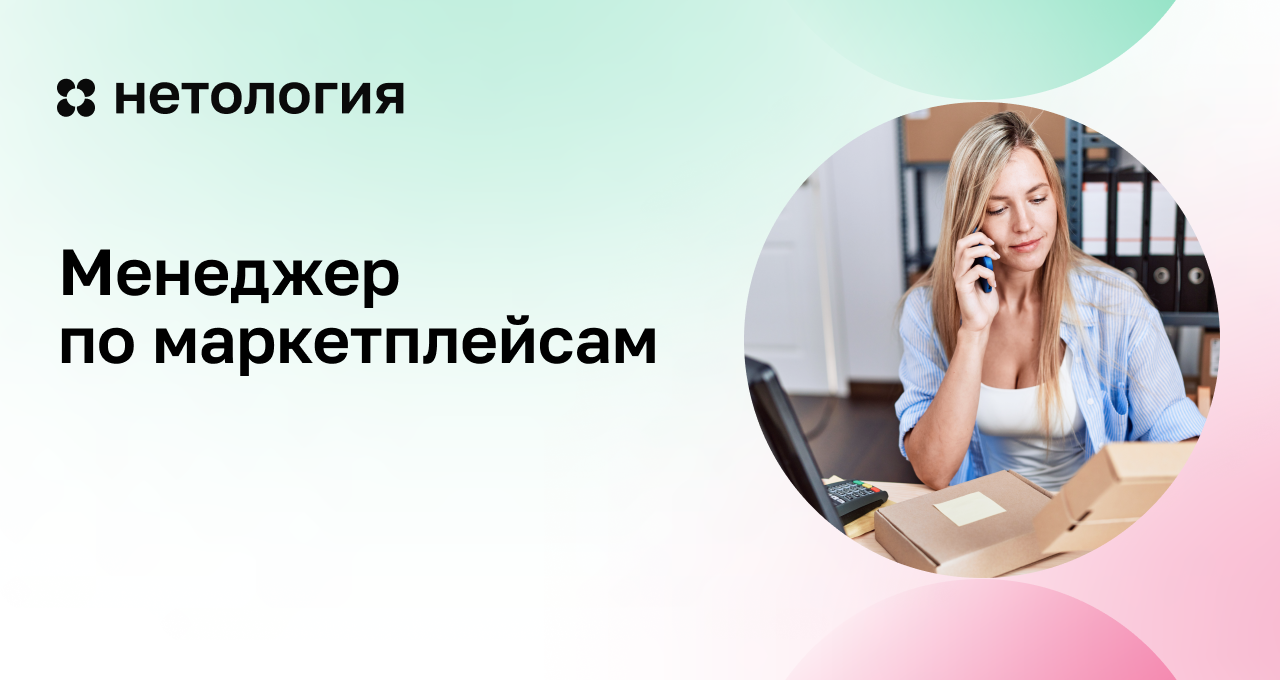 Менеджер по маркетплейсам: обучение онлайн бесплатно