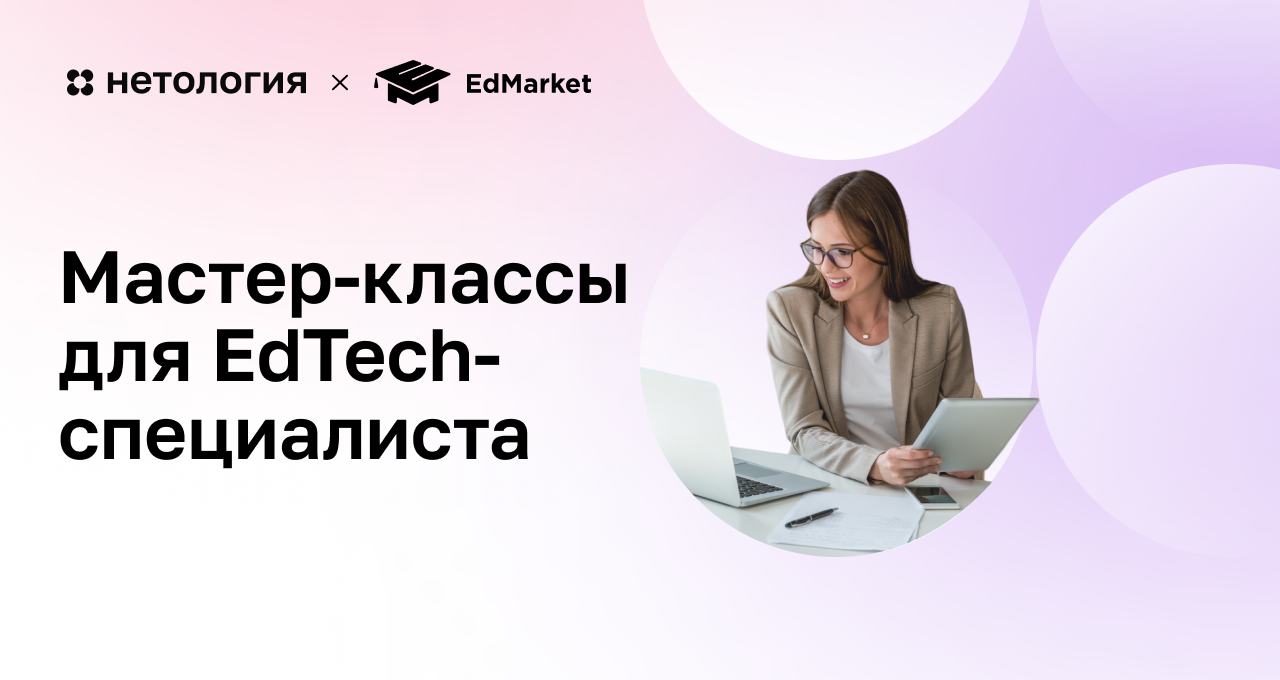 Мастер-классы для EdTech-специалиста – оставить заявку