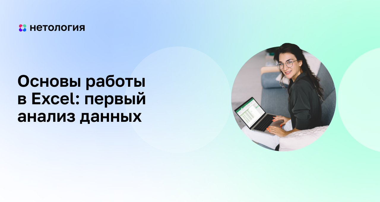 Основы работы в Excel анализ данных с нуля Курс от Нетологии