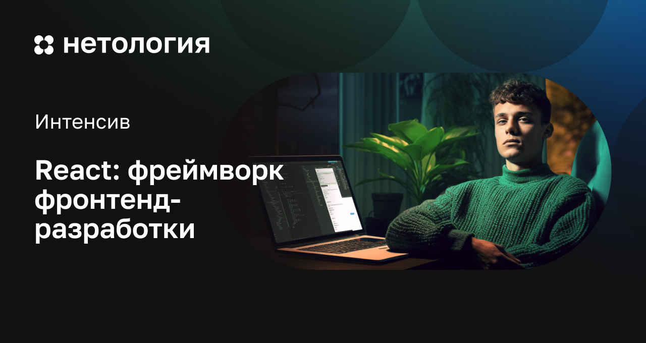 Интенсивный курс React обучение в Нетологии онлайн