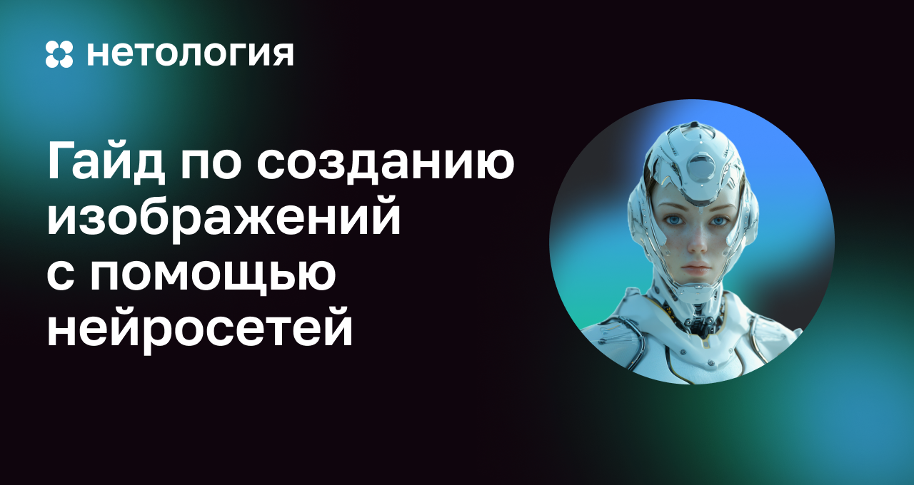 Гайд по созданию изображений с помощью нейросетей | Топ-14 инструментов для генерации картинок и ...