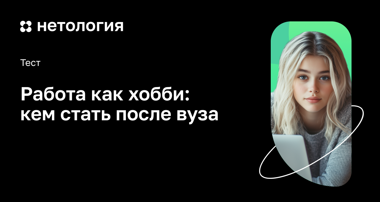 Работа как хобби - тест, как выбрать и найти работу после вуза