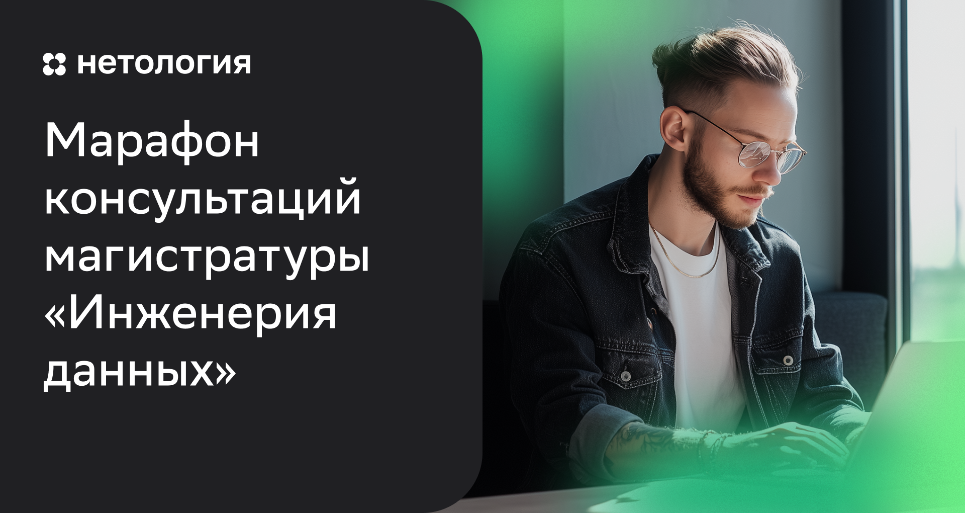 Магистратура «Инженерия данных» от ВШЭ и Нетологии - Марафон консультаций