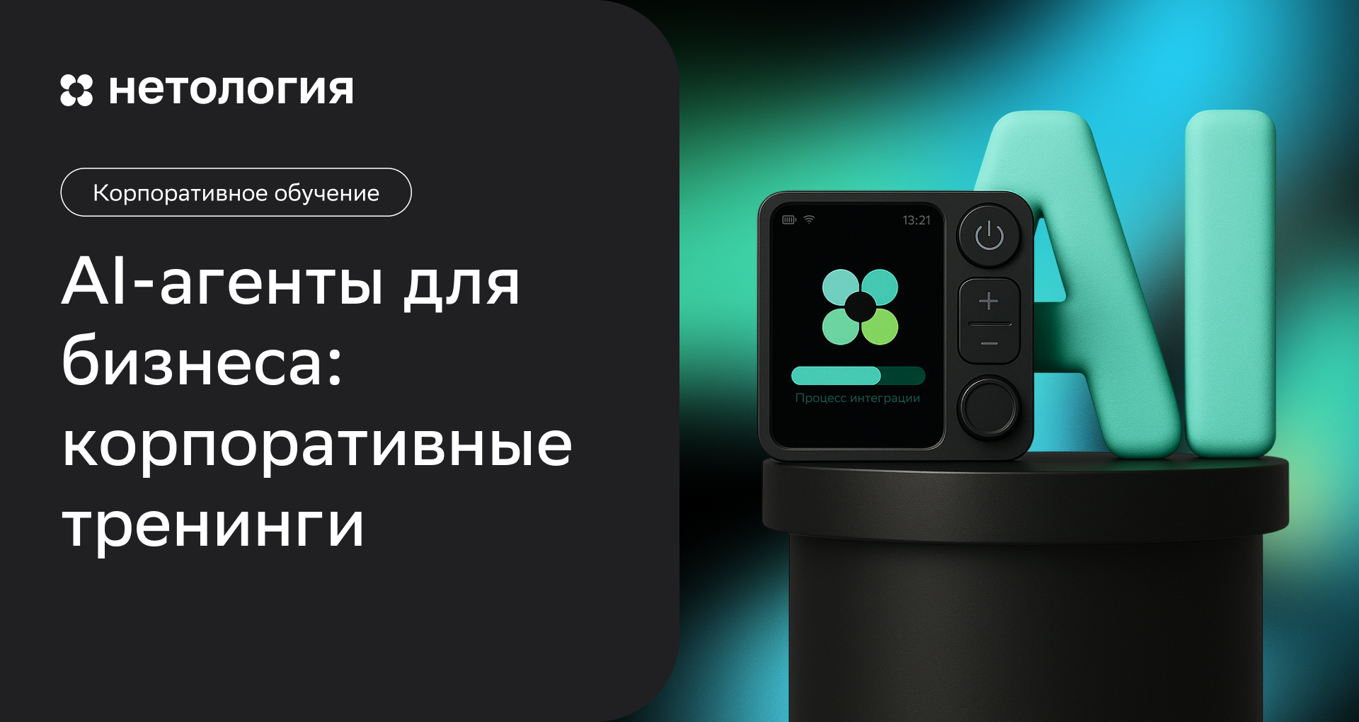 Обучение работе с AI-агентами: внедрение в бизнес | Нетология